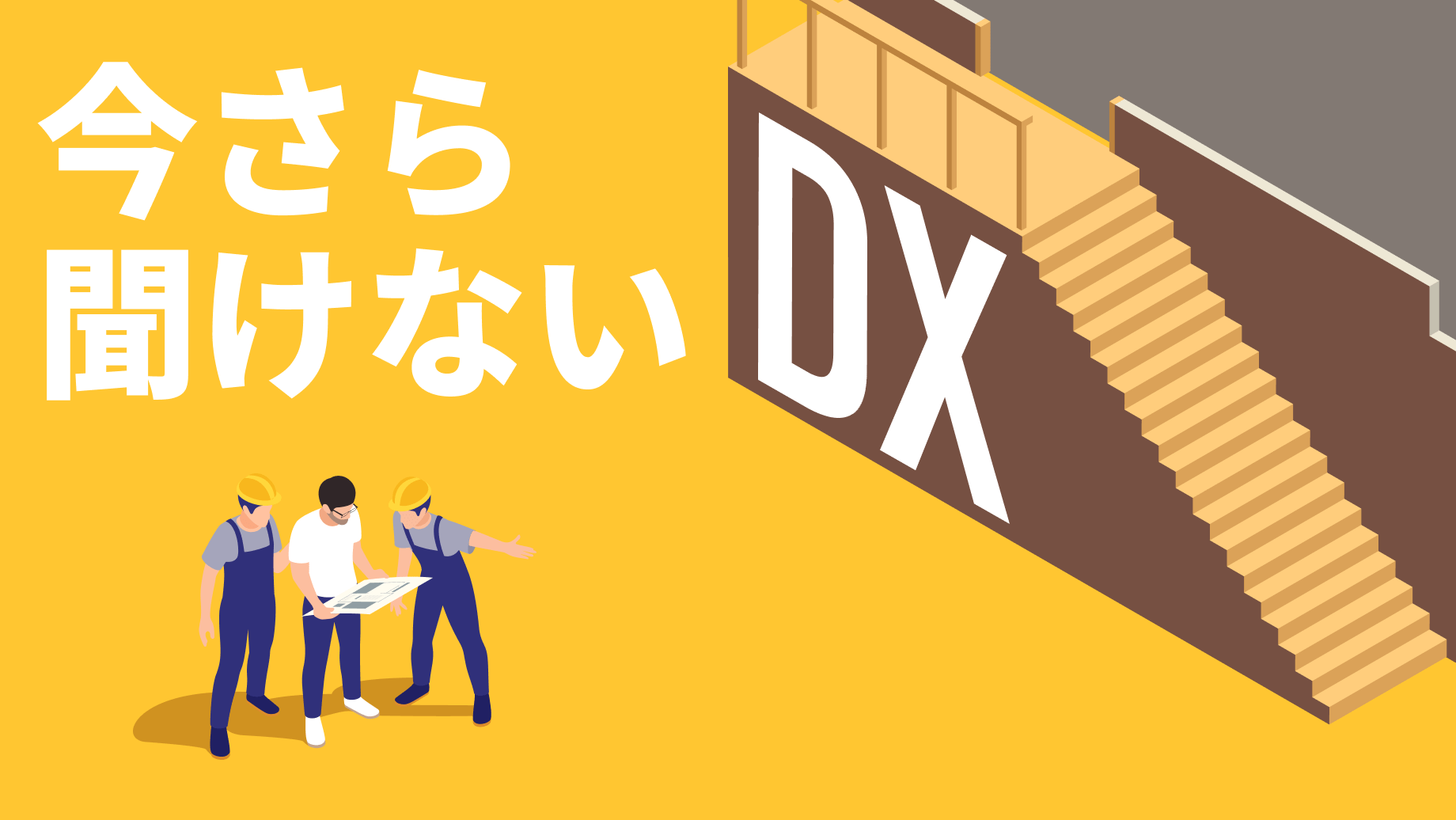 今さら聞けないdxとは デジタルトランスフォーメーション Shin株式会社 |熊本のホームページ制作・システム開発