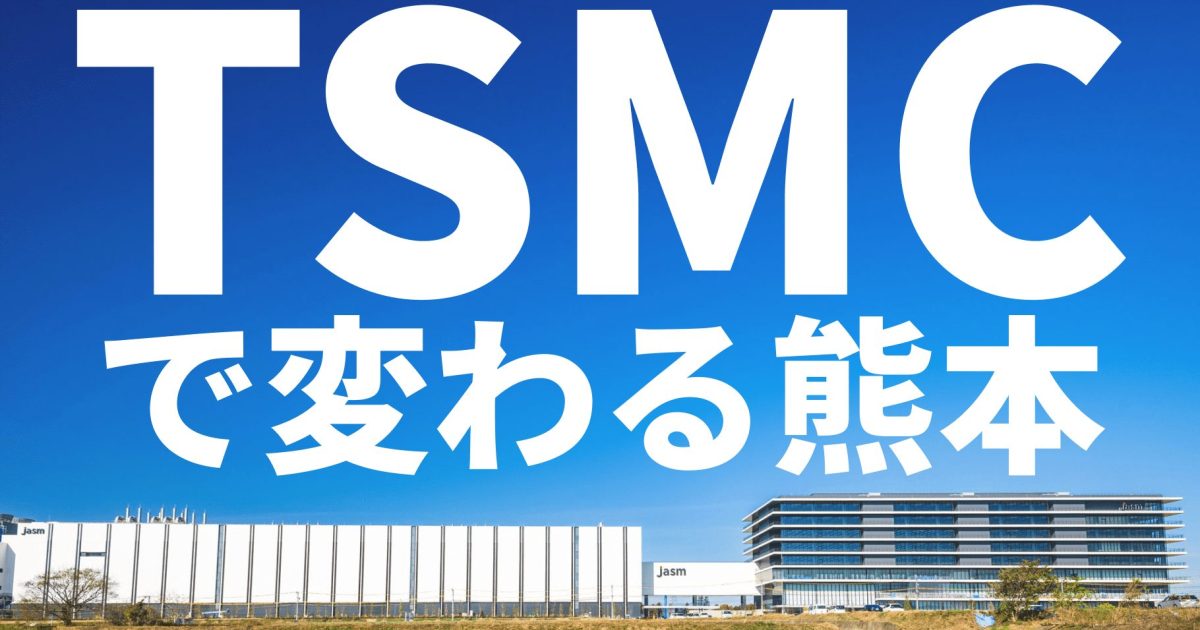 現在の熊本を知る - TSMCの進出が熊本に与える雇用と産業構造の影響 - ホームページ制作 熊本 | SHIN株式会社