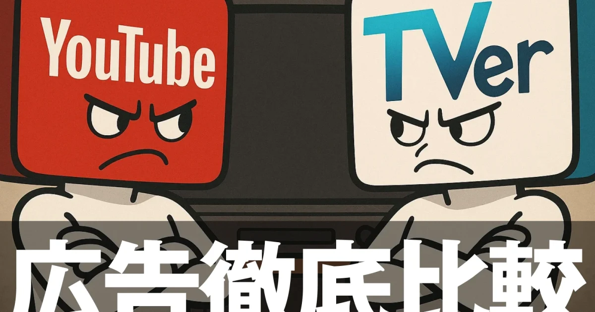 YouTube広告 vs Tver広告 徹底比較ガイド - ホームページ制作 熊本 | SHIN株式会社